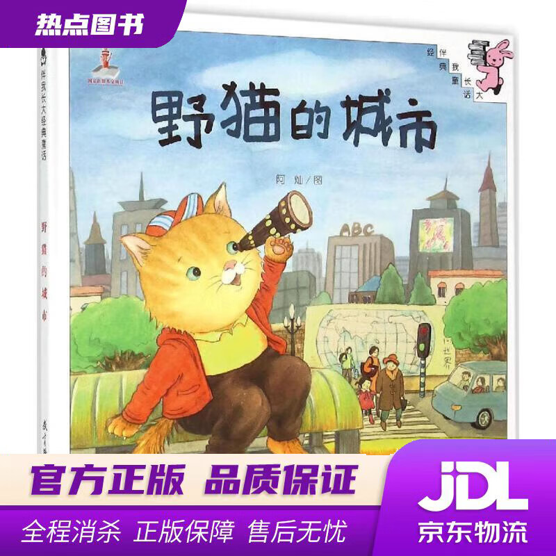 伴我长大经典童话：野猫的城市 阿灿 图 教育科学出版社