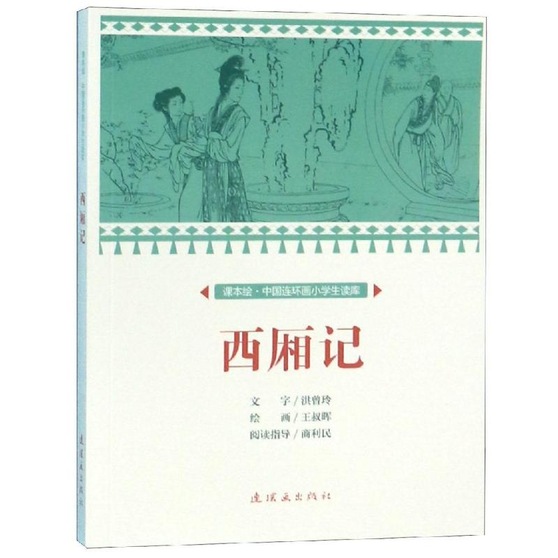 西厢记/中国连环画小学生读库(课本绘)