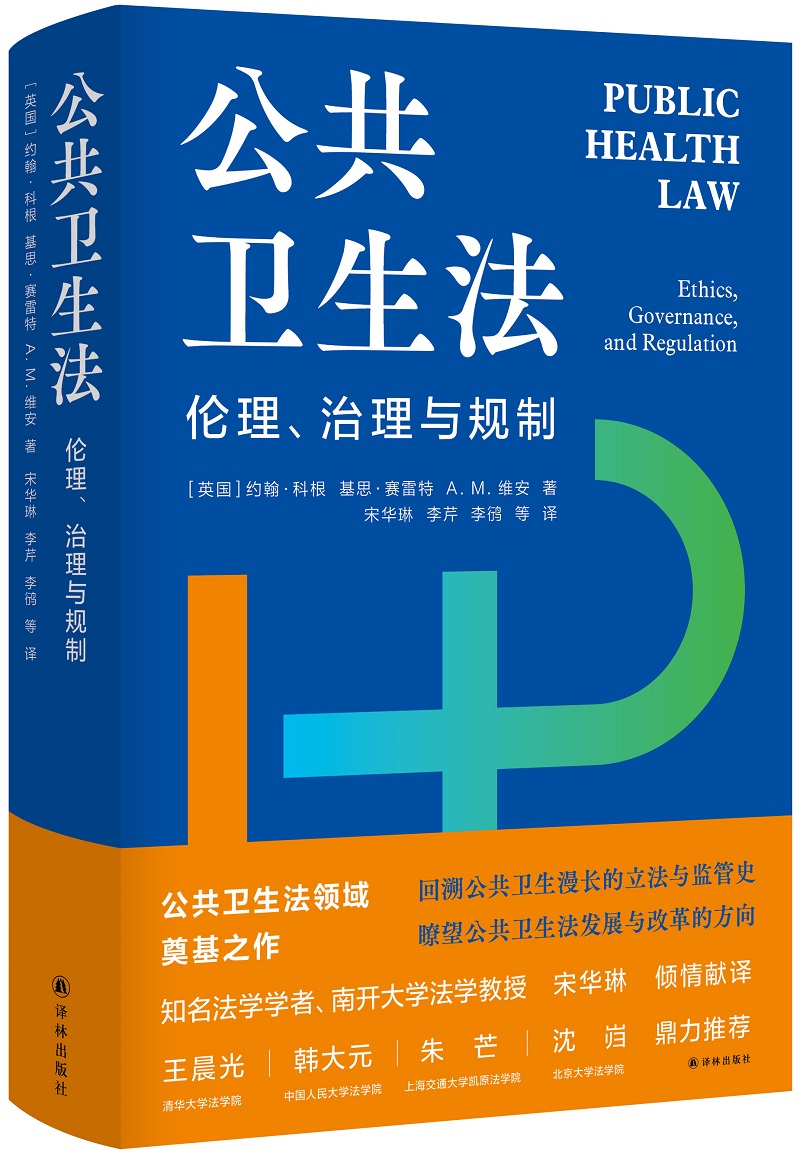 公共卫生法 译林出版社 9787544787697