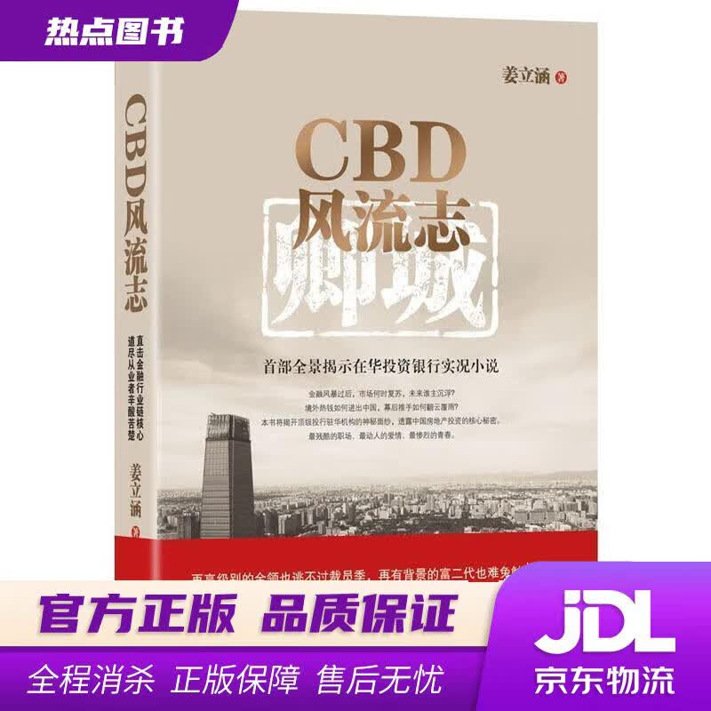 CBD风流志 姜立涵 作家出版社