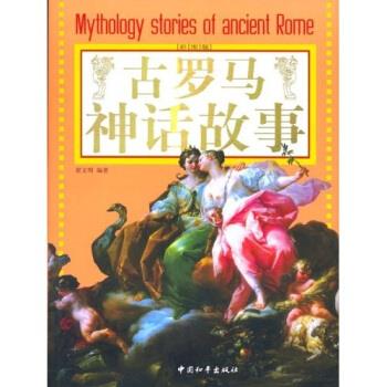 古罗马神话故事 翟文明 著