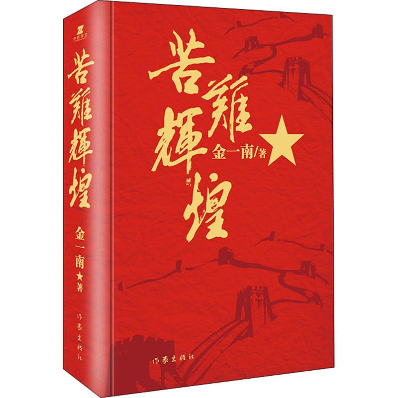苦难辉煌