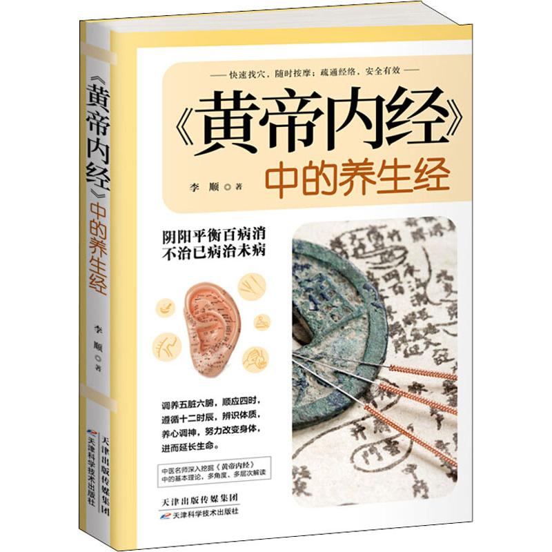 《黄帝内经》中的养生经 李顺 书籍