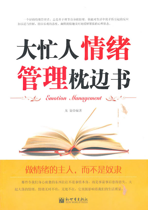大忙人情绪管理枕边书 龙柒编著