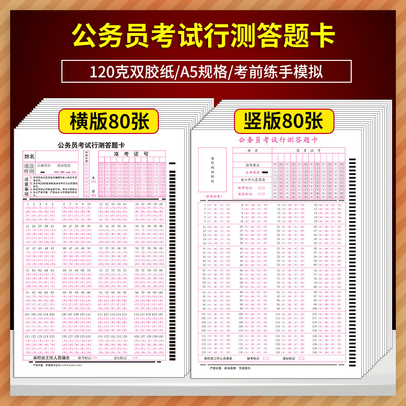 2023新版公务员考试行测答题卡140题横竖行测卡横卡竖卡 120克双胶纸 A5 单面书写 行测答题卡 横版80张+竖版80张