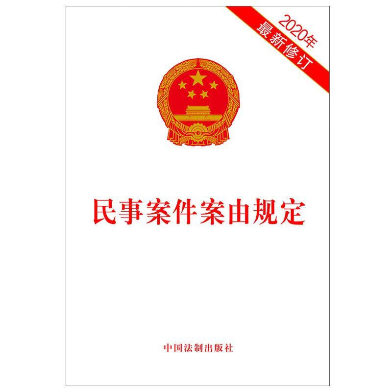 民事案件案由规定 9787521616163