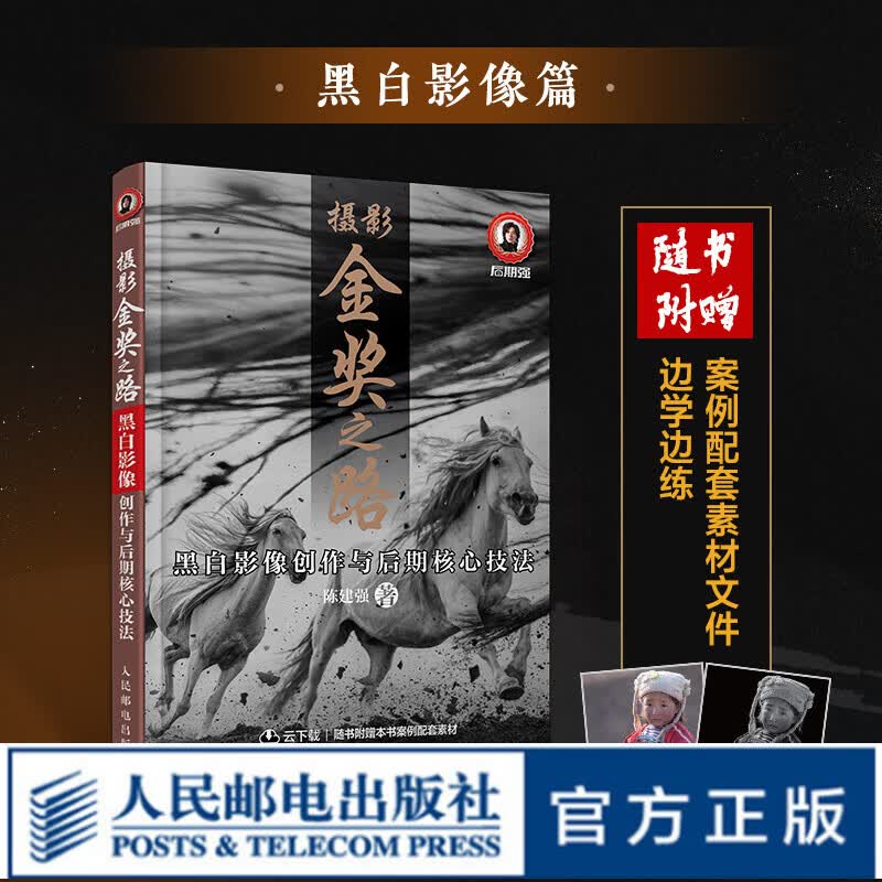 摄影金奖之路 黑白影像创作与后期核心技法 陈建强摄影书籍黑白摄影艺术教程影调曝光处理摄影后期调色PS修图技巧自学教程