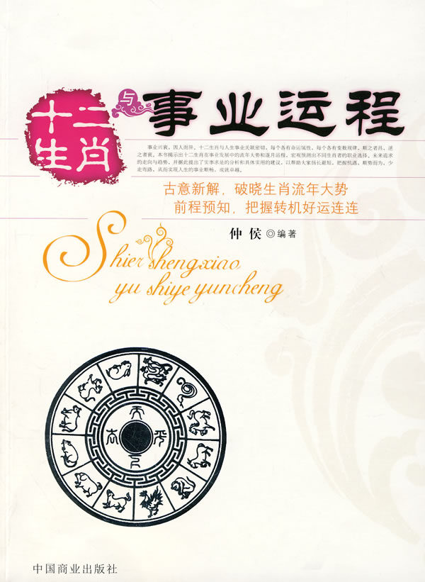 十二生肖与事业运程 仲侯 编著