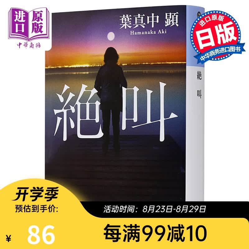 绝叫 文库本 叶真中显推理小说 日文原版 絶叫 葉真中顕
