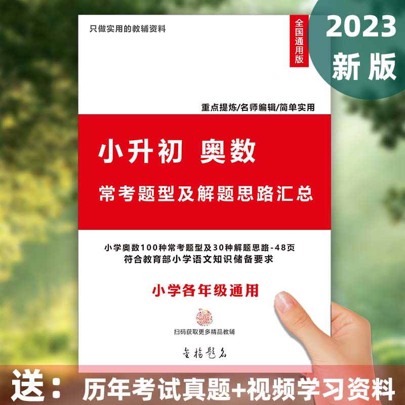 小学奥数题小升初数学真题人教版总复习资料知识点试卷课程练习题 23年新版小升初奥数真题附解析 小学升初中