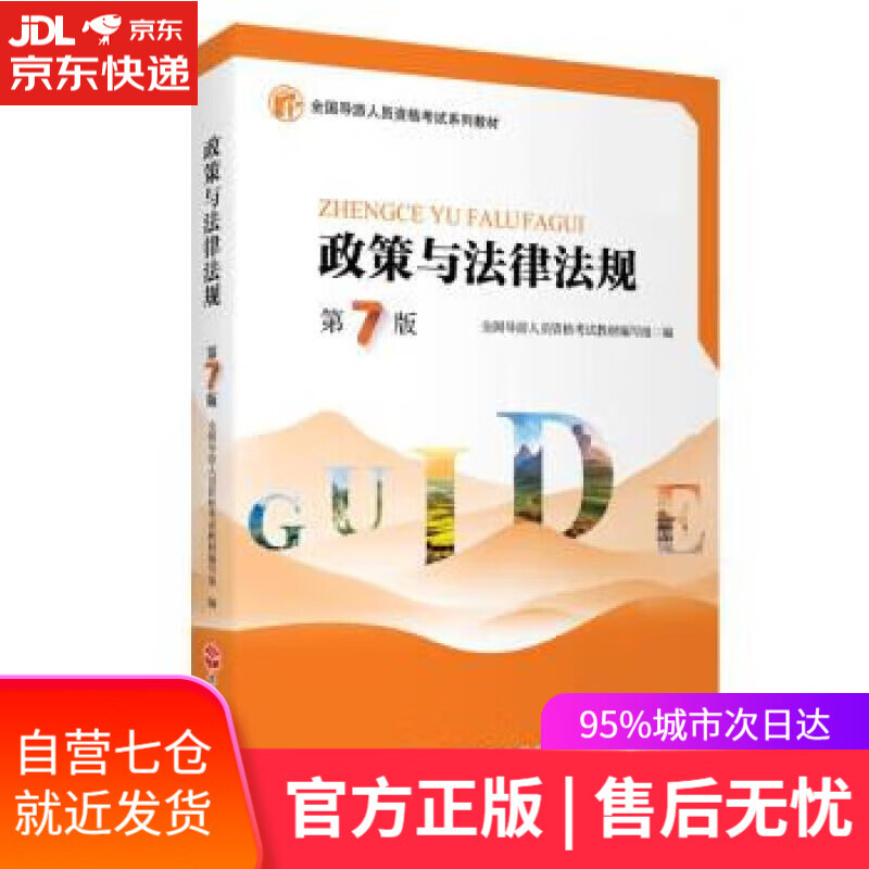 政策与法律法规（第7版） 全国导游人员资格考试教材编写组 旅游教育出版社