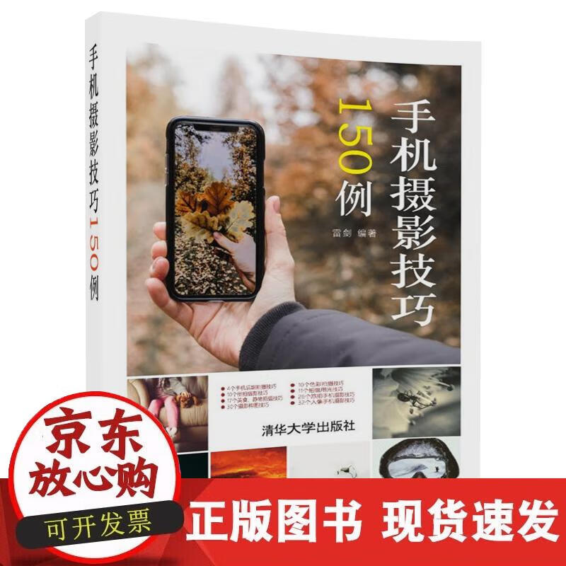 【现货】手机摄影技巧150例