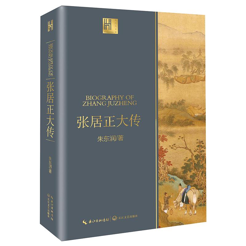 张居正大传/长江人文馆 朱东润 书籍