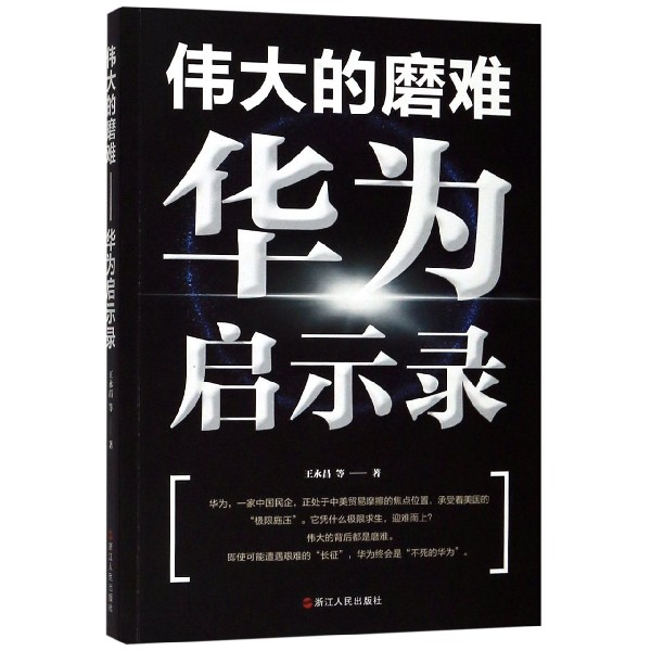 伟大的磨难(华为启示录)