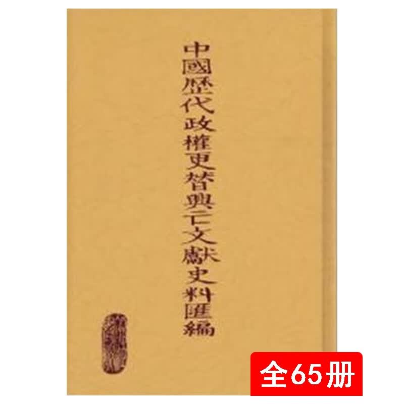 中国历代政权更替兴亡文献史料汇编 全65册