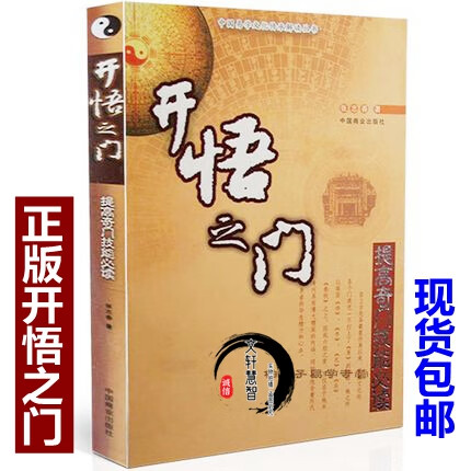 开悟之门 张志春 著 奇门遁甲入门经典书籍 起局 定局 格局 定应期 周易术数 提高奇门技能应用技术精解实例