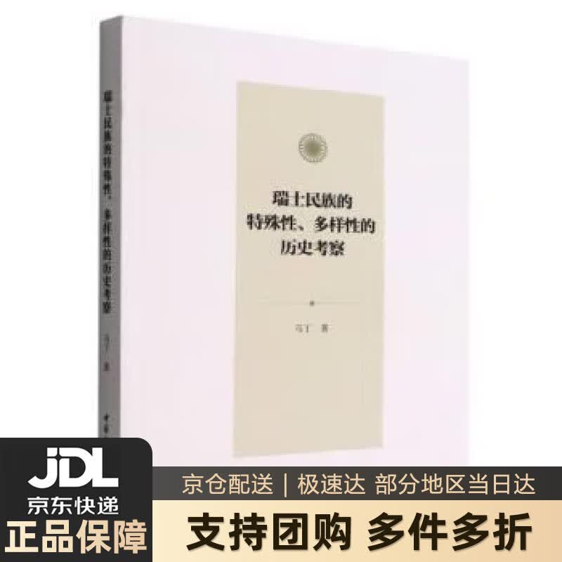【 送货上门】瑞士民族的特殊性多样性的历史考察