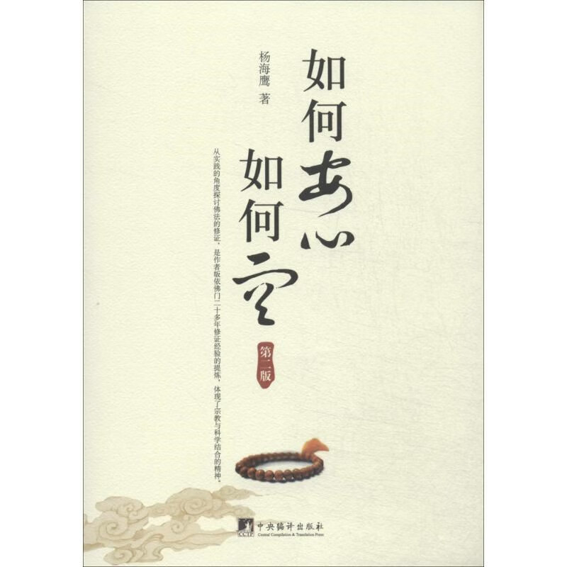 如何安心如何空 杨海鹰著 中央编译社