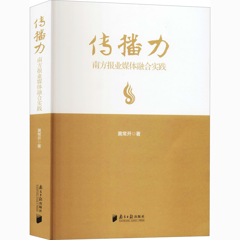 传播力 南方报业媒体融合实践 黄常开 书籍