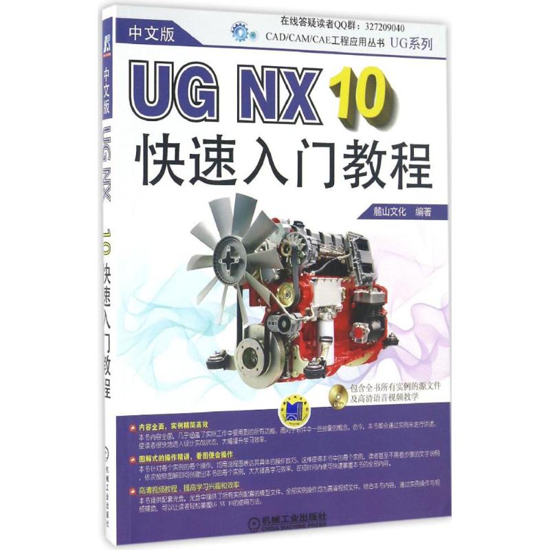 中文版UG NX10快速入门教程