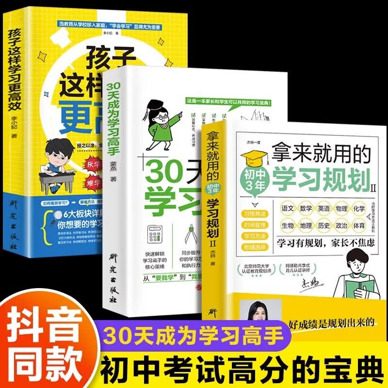 30天成为学习高手小学生初中生自主学习启蒙书学霸养成记培养孩子好习惯学习方法提高学习效率全书学习大百科 3册 孩子学习更高效+30天高手+初中学习规划