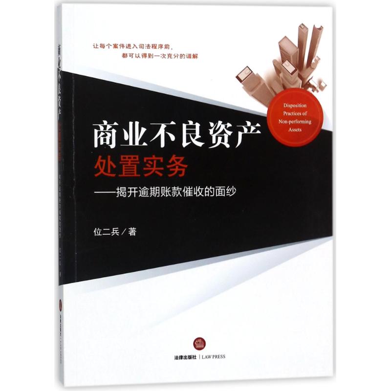 商业不良资产处置实务:揭开逾期账款催收的面纱