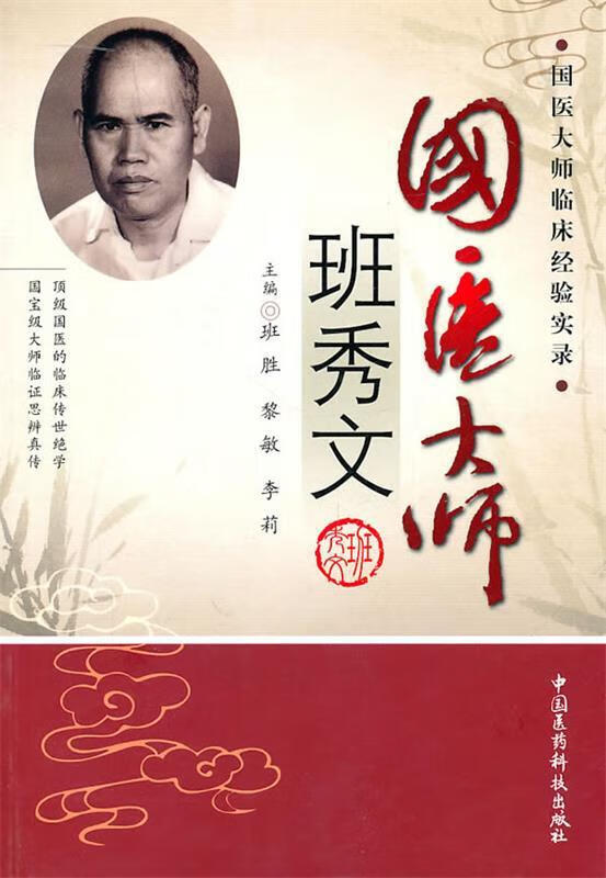 国医大师班秀文