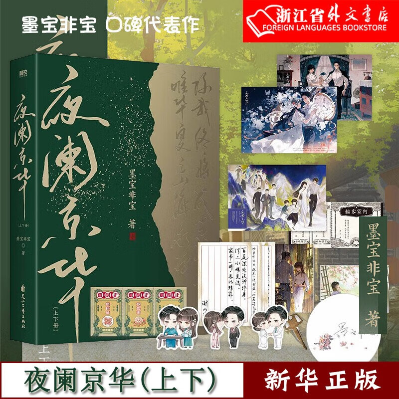 夜阑京华 上下 小说 墨宝非宝 十二年故人戏同系列 言情青春文学畅销实体书古言归路在暴雪时分 现货 磨铁 新华书籍