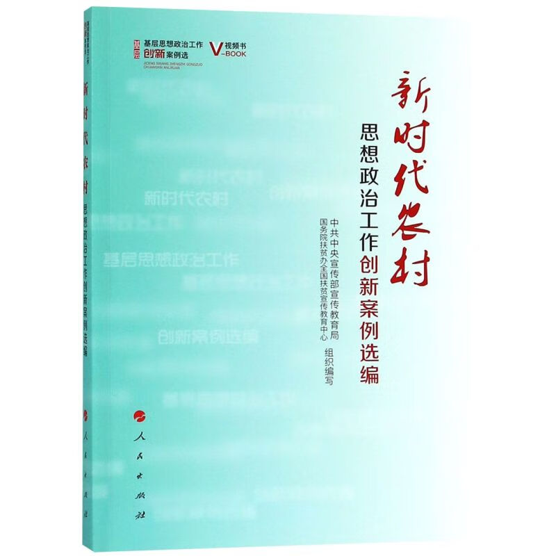 新时代农村思想政治工作创新案例选编/基层思想政治工作创新案例