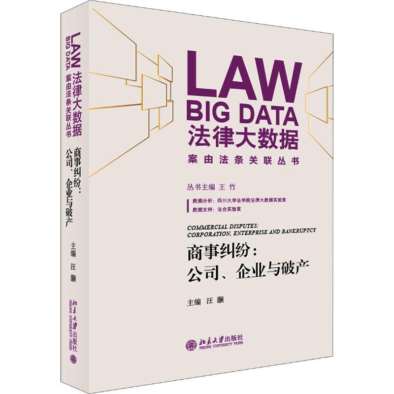商事纠纷:公司、企业与破产 汪灏 编 书籍