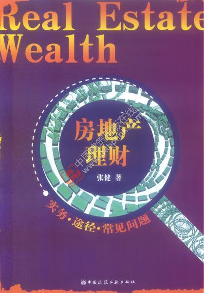 房地产理财 张健 中国建筑工业出版社