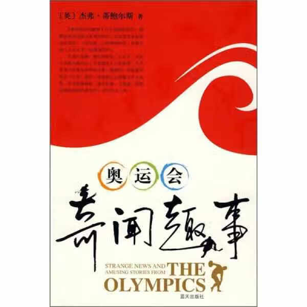 奥运会奇闻趣事 杰弗·蒂鲍尔斯 蓝天出版社 9787509400913
