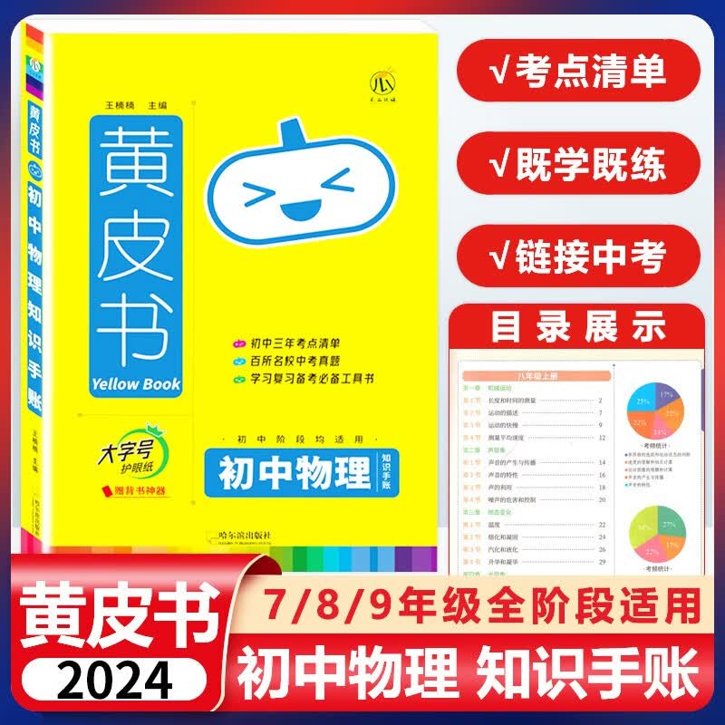 【科目自选】2024黄皮书初中知识手账 初一二三初中口袋书公式定律七八九年级中考复习资料瓜二 【物理】初中知识手帐