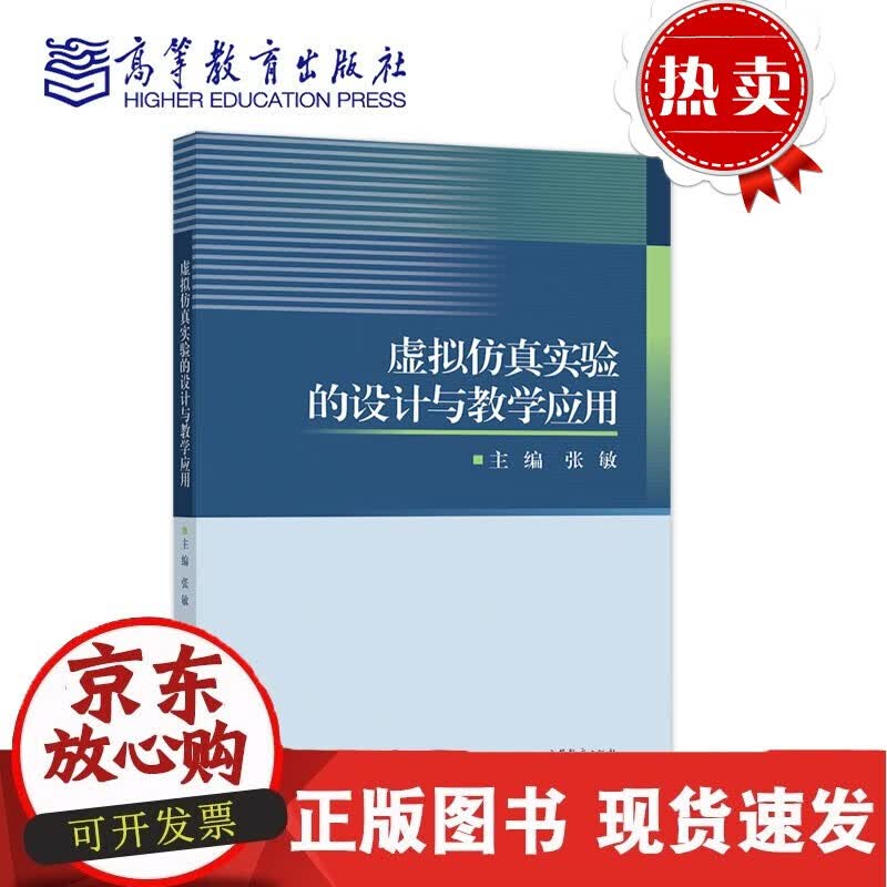 C 虚拟仿真实验的设计与教学应用 张敏 高等教育出版社