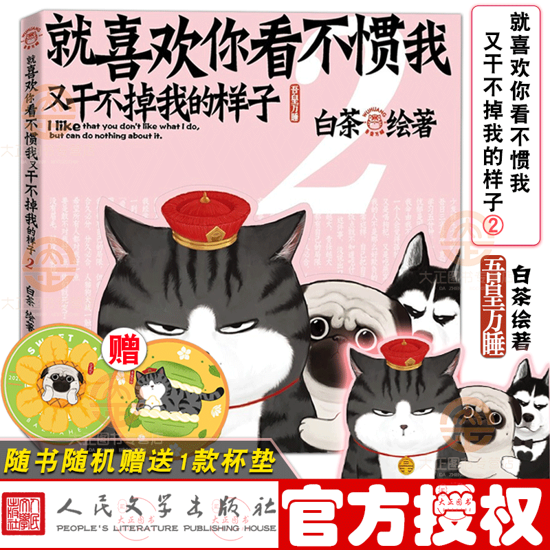 单选 喜干全套1\2\3\4\5\6/7册 就喜欢你看不惯我又干不掉我的样子 白茶新书 吾皇万睡萌宠巴扎黑绘本 搞笑日常漫画书 【第2册】就喜欢你看不惯我又干不掉我的样子