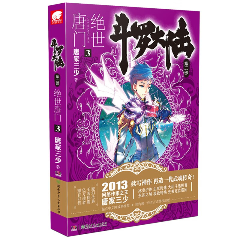 【单本自选】斗罗大陆2绝世唐门小说1-26册 唐家三少著 斗罗大陆系列第二部小说全套全集文字版完结版男生玄幻奇幻小说书籍非漫画 绝世唐门3