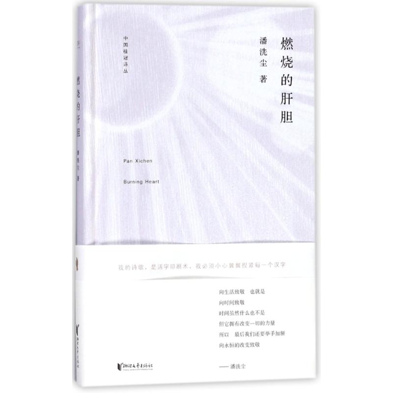 燃烧的肝胆/中国桂冠诗丛(第二辑)