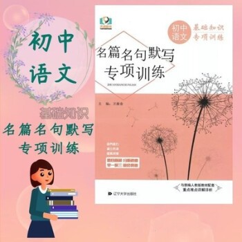 初中语文基础知识专项训练 名篇名句默写专项训练 天源图书