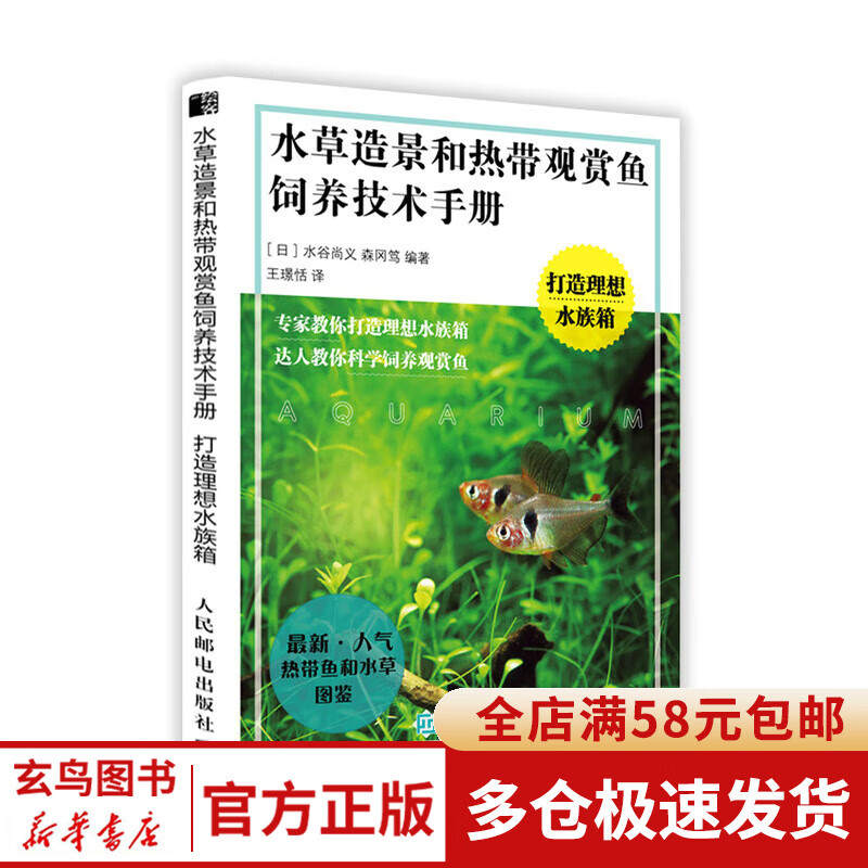 水草造景和热带观赏鱼饲养技术手册 打造理想水族箱
