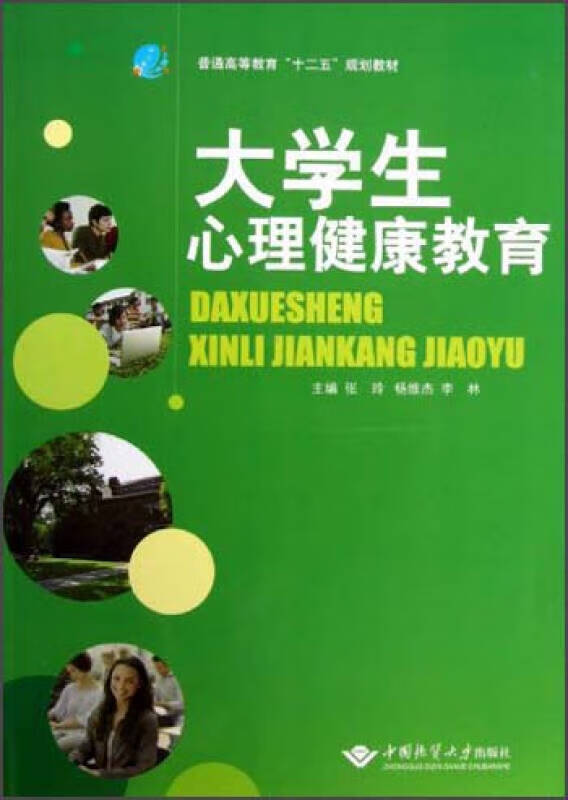 大学生心理健康教育 带塑封【好书】