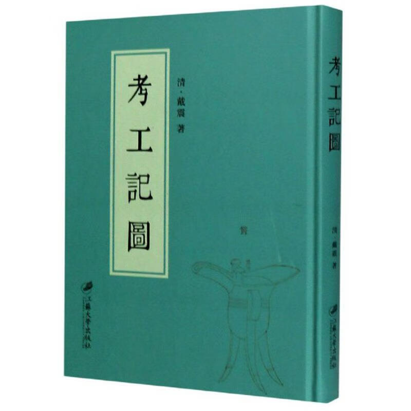 考工记图
