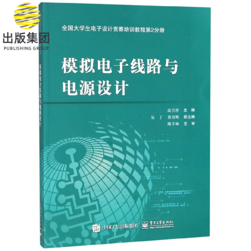 模拟电子线路与电源设计(全国大学生电子设计竞赛培训教程第2分册)