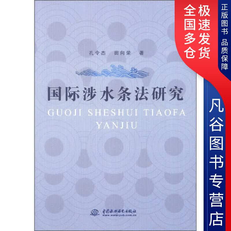 【书】国际涉水条法研究