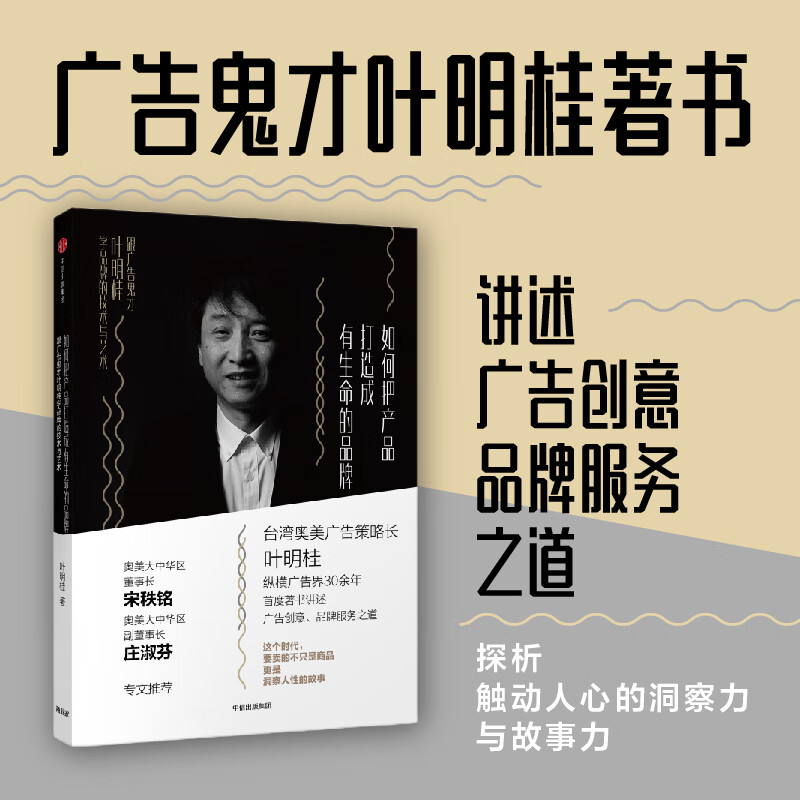如何把产品打造成有生命的品牌：跟广告鬼才叶明桂学品牌的技术与艺术