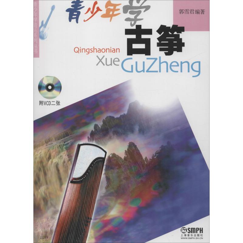 青少年学古筝(有声版) 郭雪君 书籍