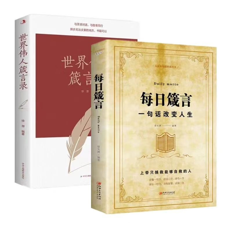 世界伟人箴言录老人言每日箴言中华名言警句成功励志民间文学书籍 店长精选3