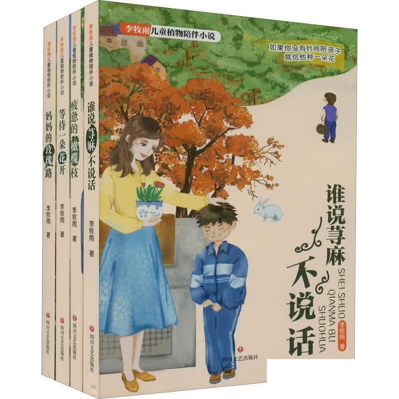 李牧雨儿童植物陪伴小说 9787541163180 李牧雨 四川文艺出版社 9787541163180