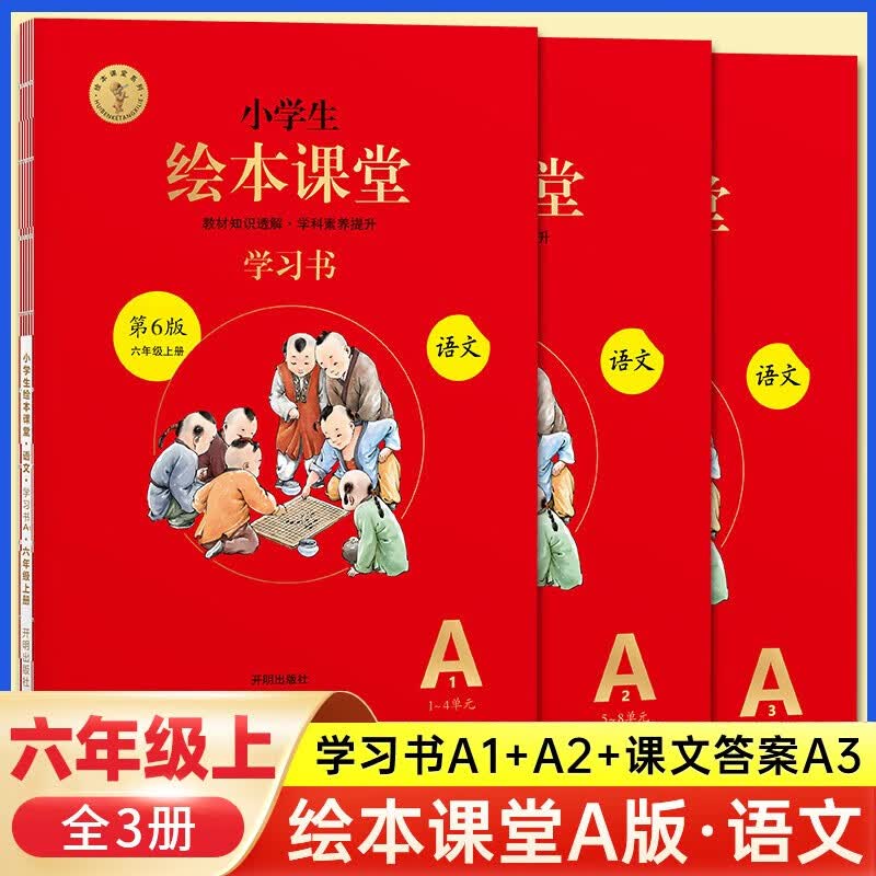 绘本课堂六年级上册下册年级阅读全套小学生语文人教部编版 【上册 3本】绘本课堂A版 学习书（语文）