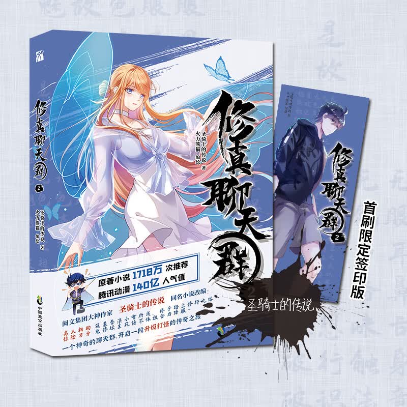 修真聊天群2
