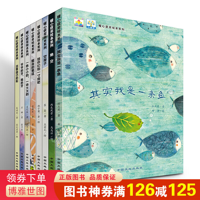 【神券专区】小果树暖心获奖绘本系列一其实我是一条鱼 等（套装全8册）3-4-5-6-7-8周岁故事书幼儿园